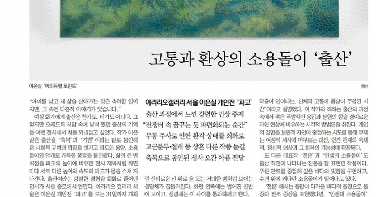 LEE Eunsil, Surging Waves | Arario Gallery